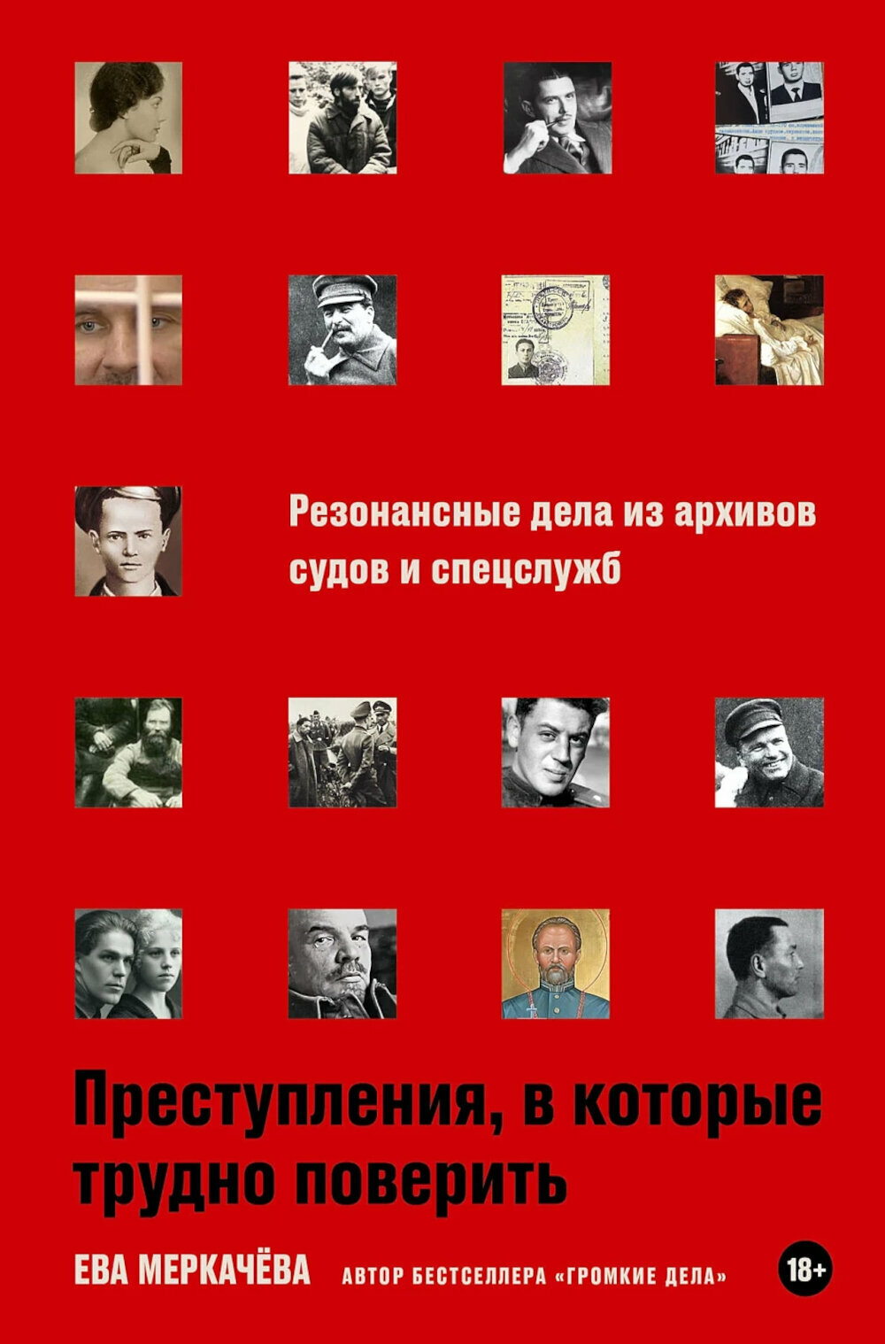 Преступления, в которые трудно поверить: Резонансные дела из архивов судов и спецслужб. Меркачева Е. М.