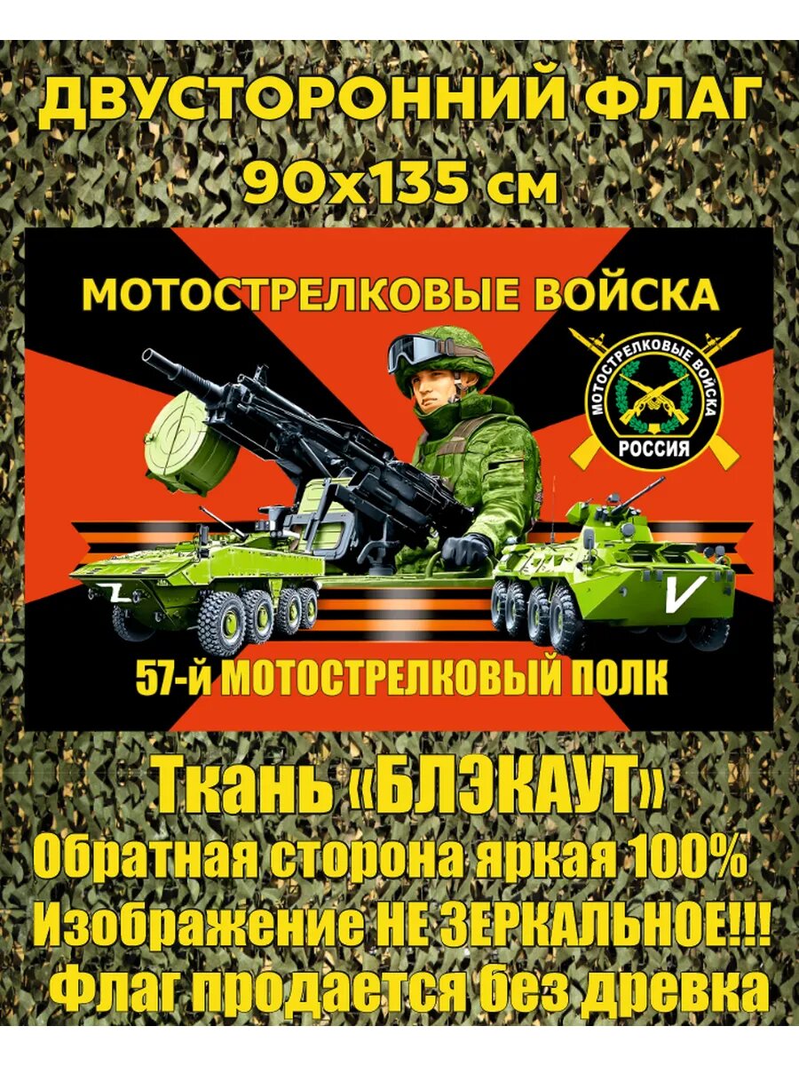 Двусторонний флаг 57 МСП Мотострелковые войска 90х135 см