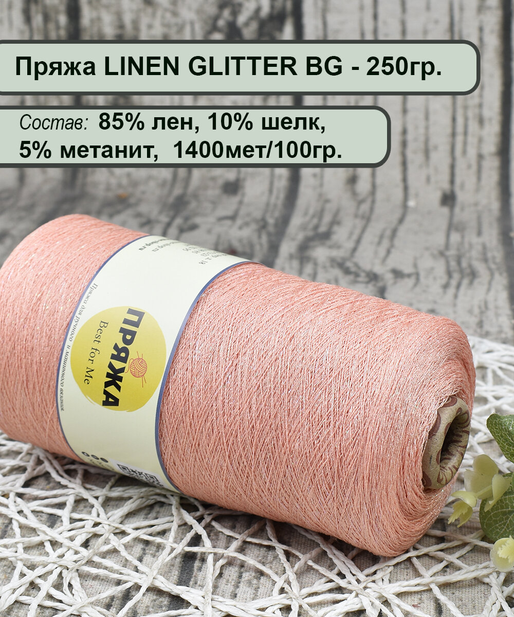 Пряжа LINEN GLITTER BG 85%. лен, 10%. шелк 5% метанит 40/2 2000мет./100гр, цв. Персиковый (250гр.)