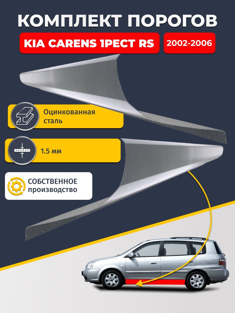 Ремонтные пороги комплект (2 шт.), для Kia Carens 1 RS 2002 - 2006, оцинкованная сталь 1.5 мм (Киа Каренс 1), порог автомобильный, стандартный. Кузовной ремонт.