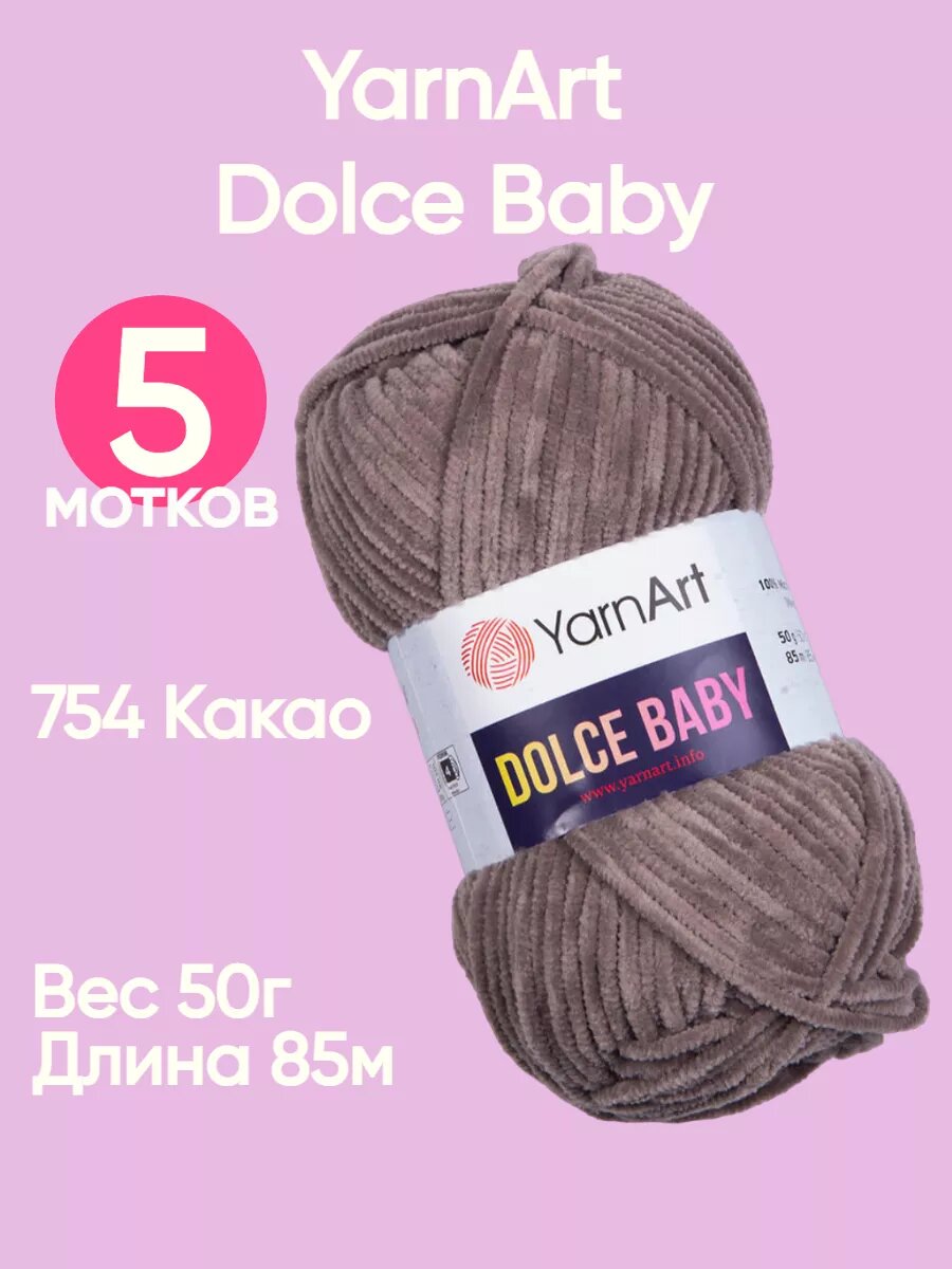 Пряжа YarnArt Dolce Baby / Ярнарт Дольче Беби / для вязания / цвет 754 / какао / 5 мотков