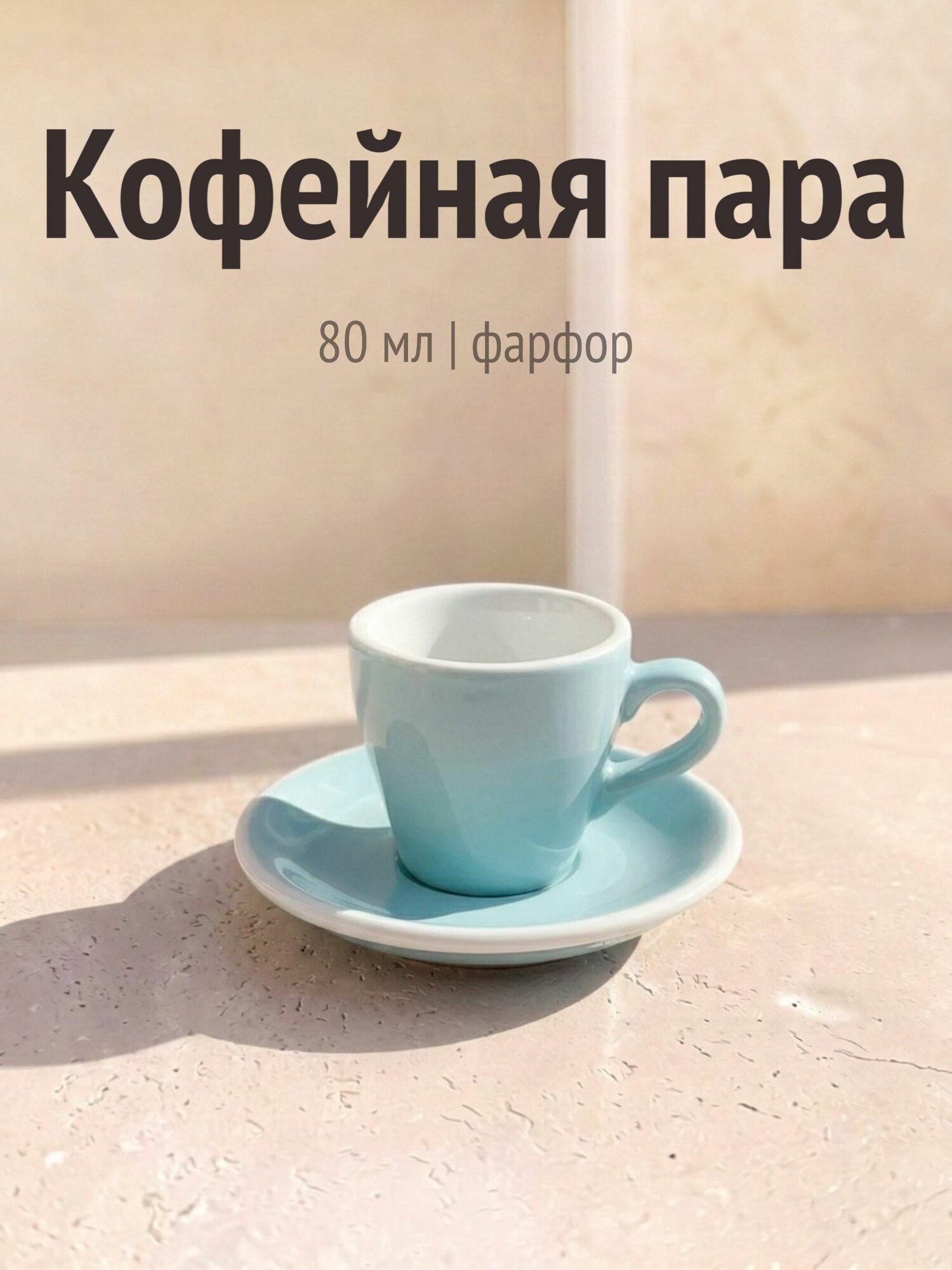 Кофейная пара, Loveramics, Tulip, 80 мл, фарфор, Гонконг