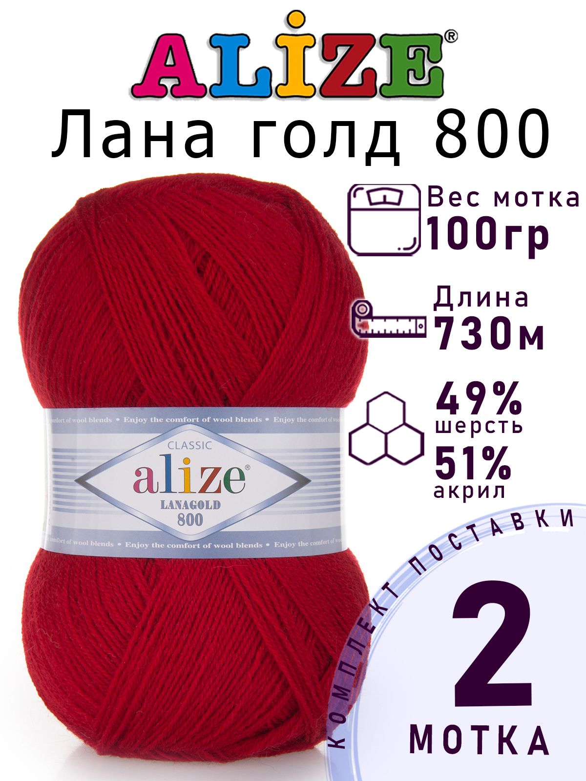 Пряжа для вязания Ализе Лана голд 800 (ALIZE Lanagold 800) цвет №56 красный, 2 мотка, 49% шерсть 51% акрил, 2 х 100 г, 2 х 730 м