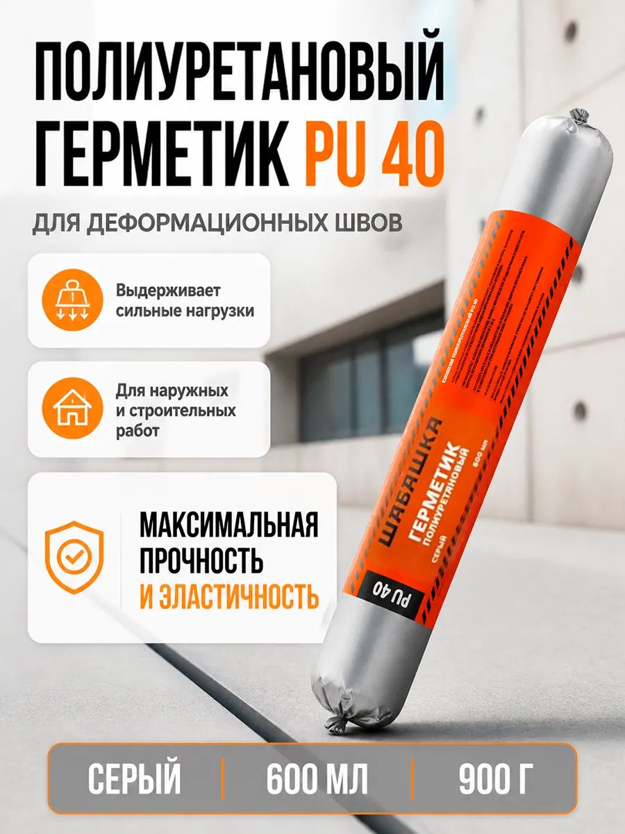 Герметик полиуретановый универсальный профессиональный серый PU-40 600 мл, шабашка