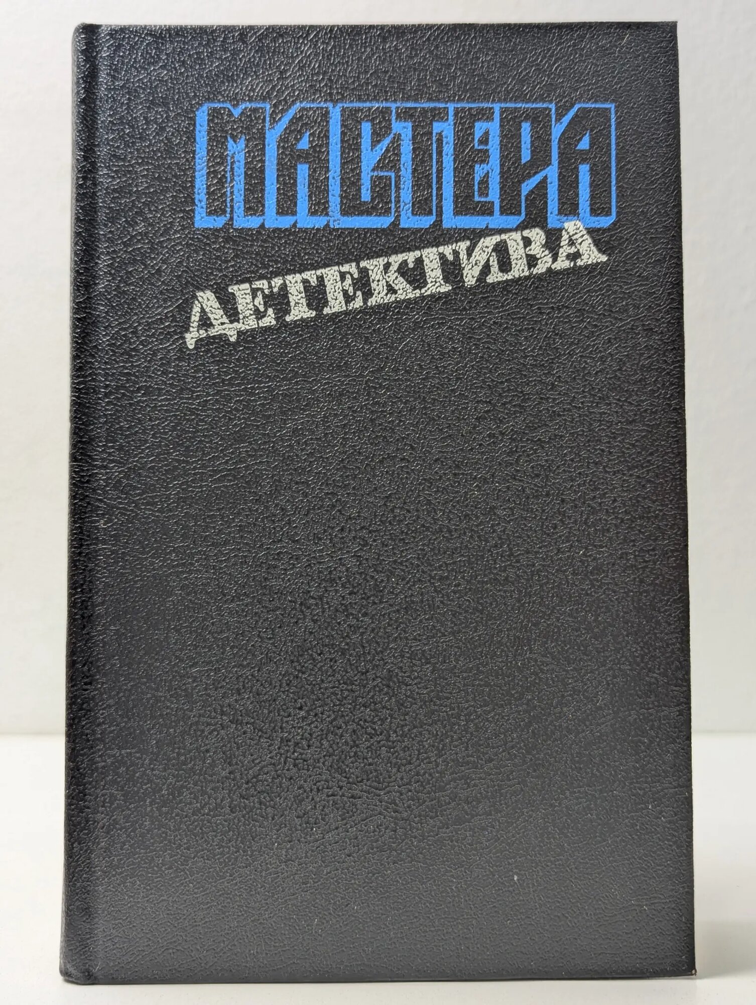 Мастера детектива. Выпуск 6 Форсайт Фредерик, Грин Грэм, Фрэнсис Дик 1992