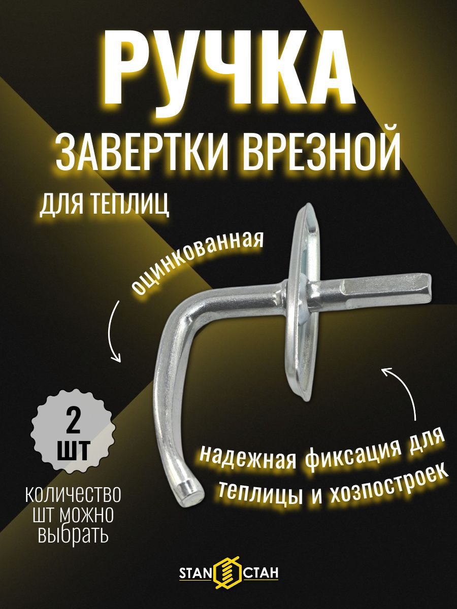 Ручка для теплиц, форточек, врезной завертки, оцинкованная 2шт