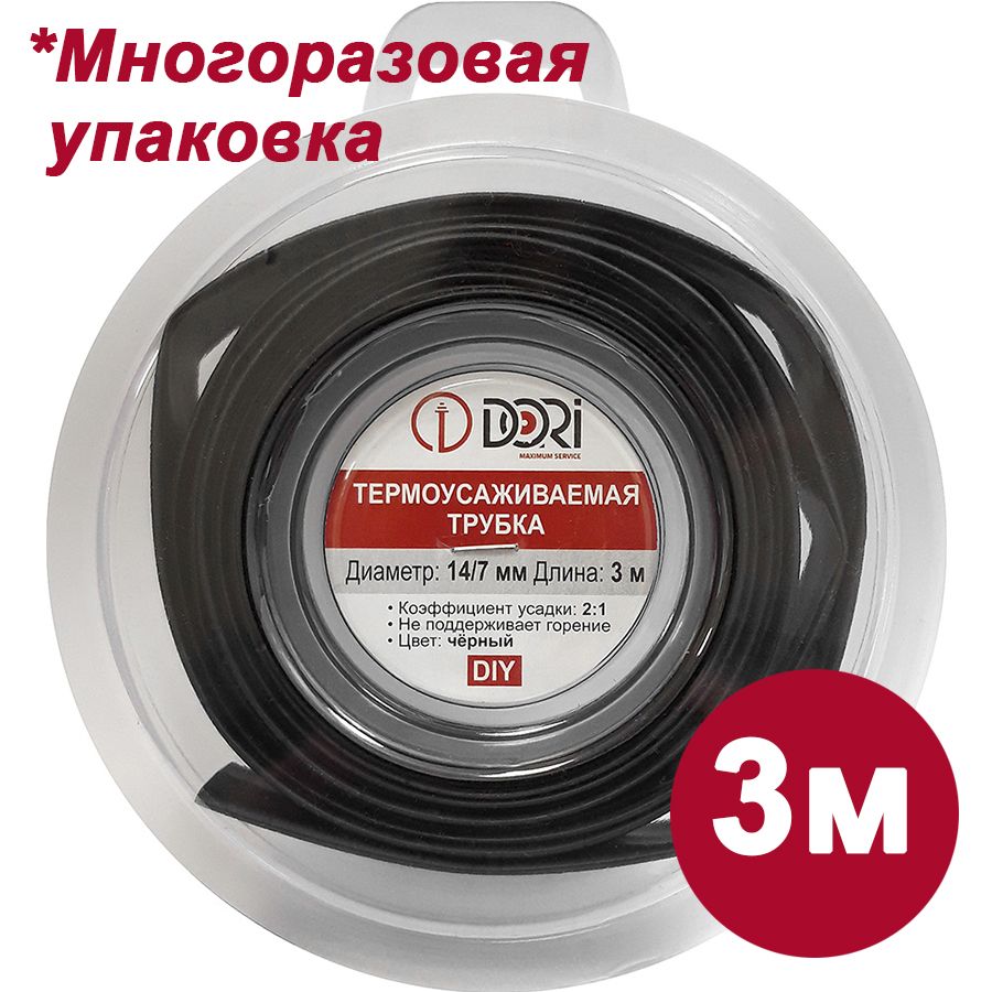 Термоусадка DORI (14/7 - 3 метра, черная)