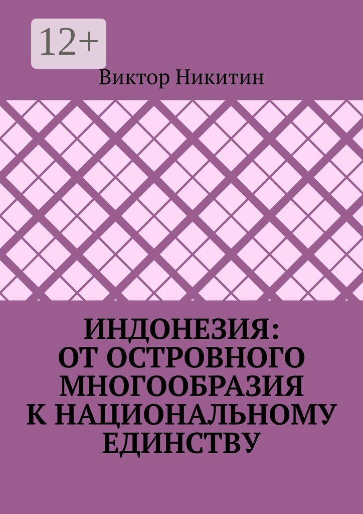 Индонезия: от островного многообразия к национальному единству