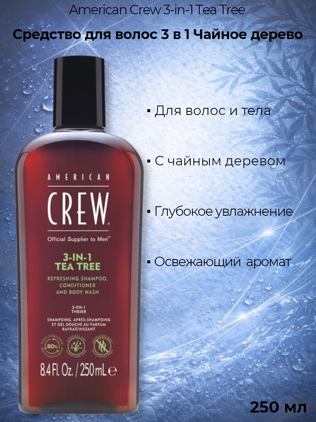 American Crew Tea Tree 3-in-1Средство для волос 3 в 1 Чайное дерево: Шампунь, Кондиционер, Гель для тела, 250 мл
