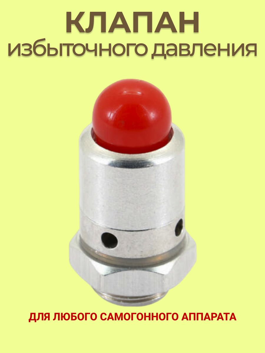 Клапан аварийного сброса избыточного давления для самогонного аппарата и перегонного куба