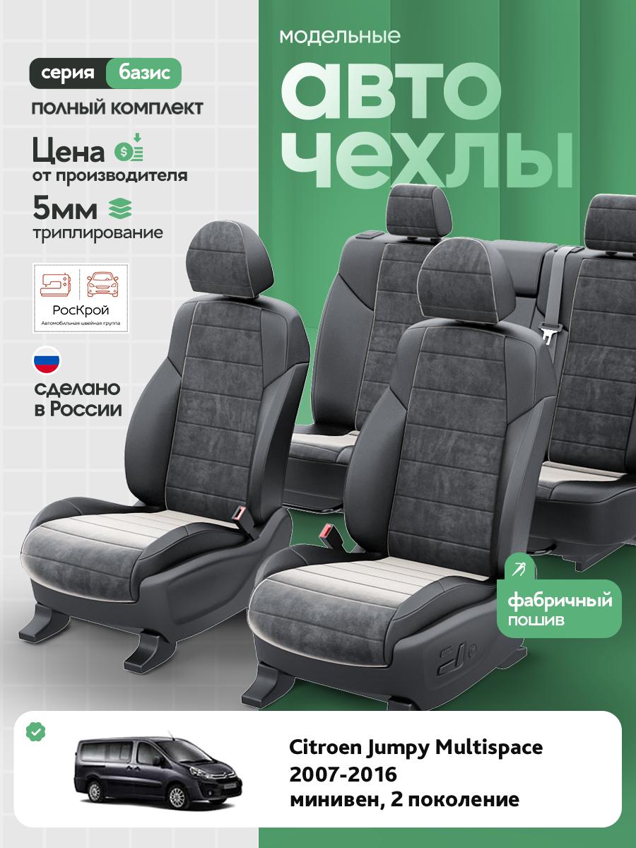 Чехлы Ситроен Джампи Мультиспэйс (Citroen Jumpy Multispace) 2007-2016 2 минивен; фургон Алькантара Черный RS3677-C3543 Роскрой