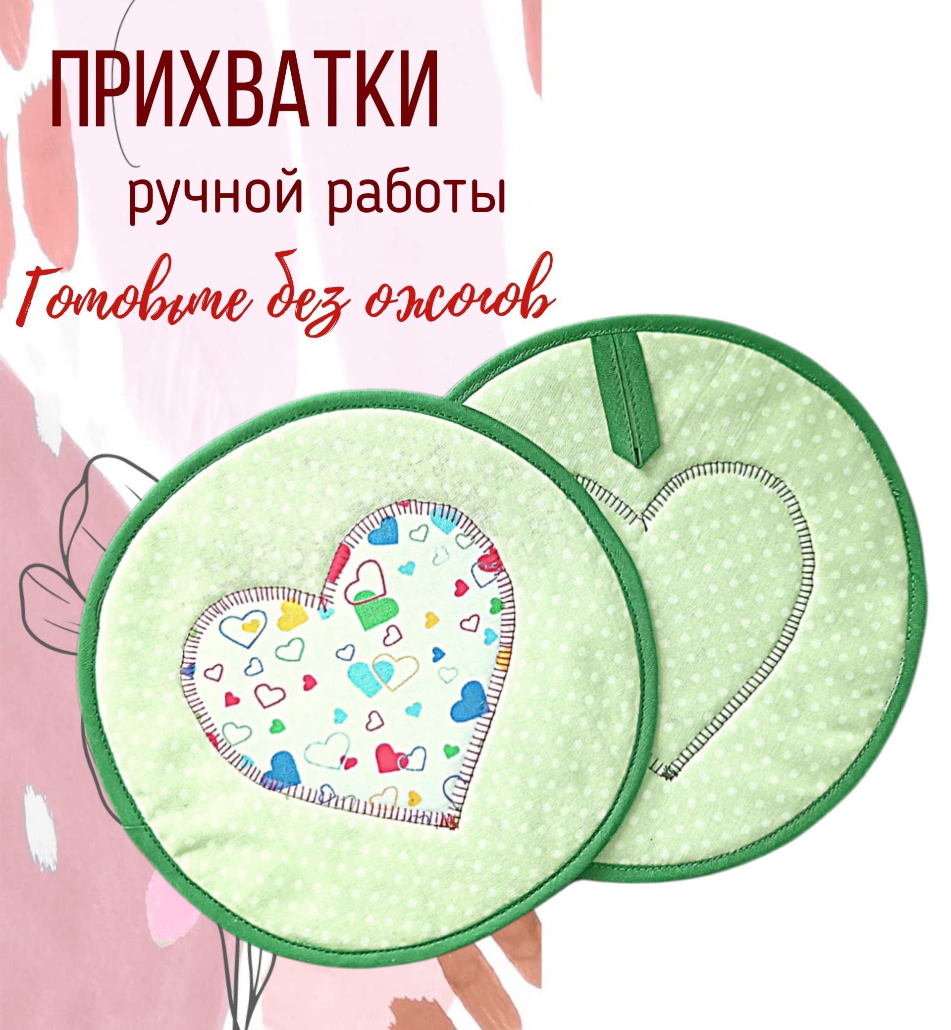 Прихватка "Сердечко" — фото 1