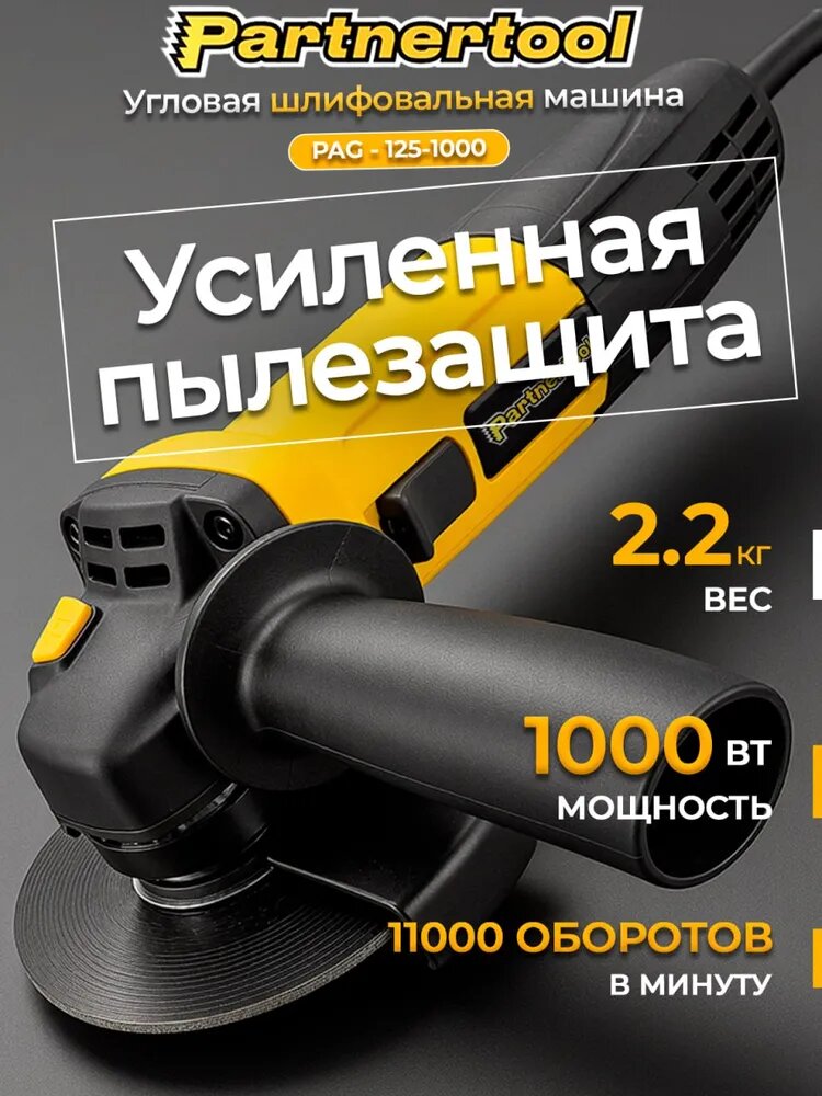 Болгарка (ушм - угловая шлифовальная машина) PAG125-1000 Partnertool