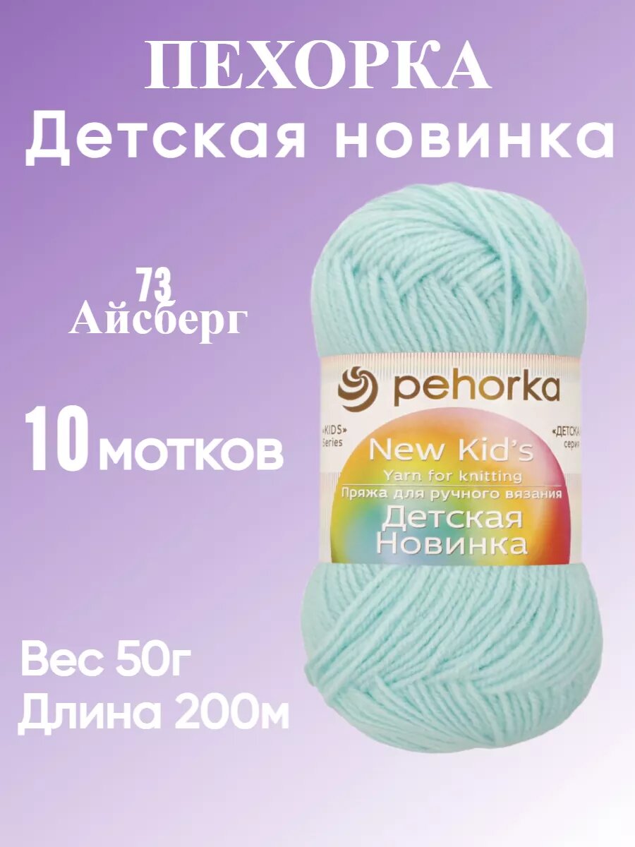 Пряжа Pehorka New Kids цвет 73 айсберг 10 мотков