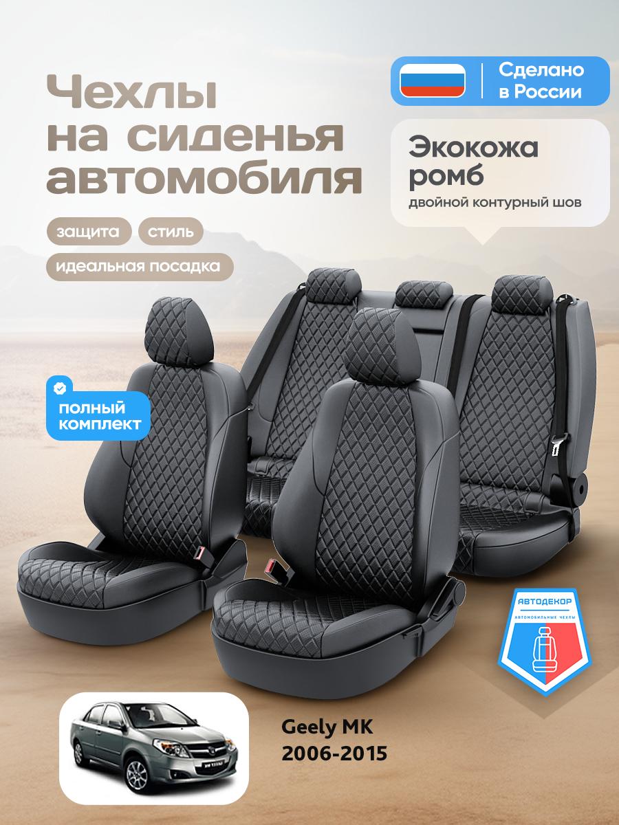 Чехлы Джили MK (Geely MK) 2010-2016 1 Хэтчбек Экокожа с ромбом Черный AD1437-CV1659 АвтоДекор