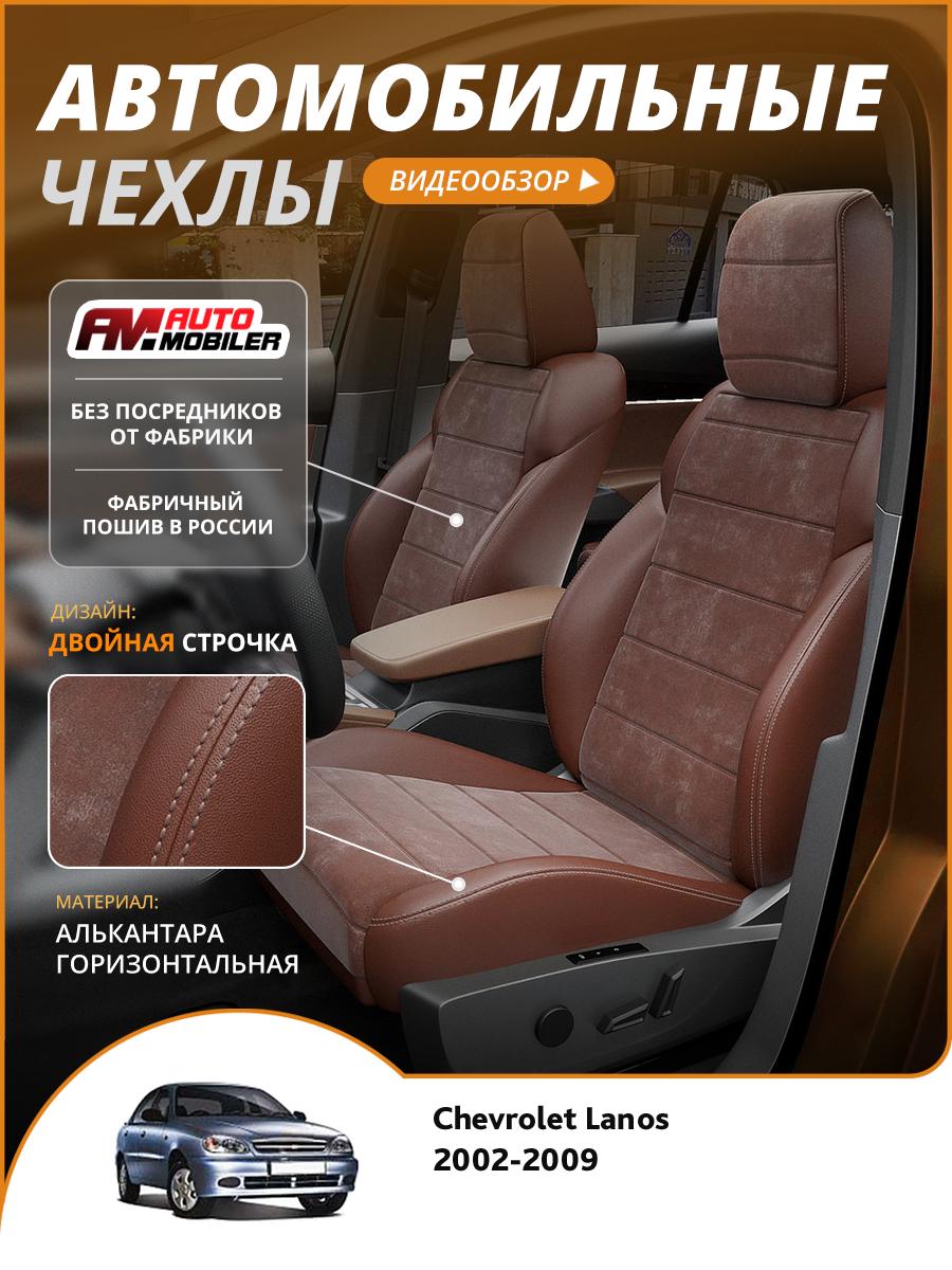 Чехлы Шевроле Ланос (Chevrolet Lanos) 2002-2009 1 седан Алькантара Шоколадный A-A-1423F2S340 Automobiler