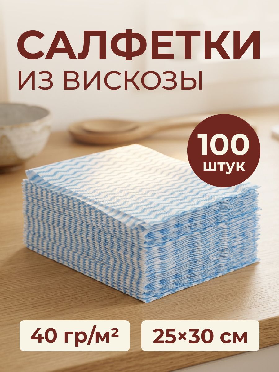 Набор салфеток из вискозы 100шт одноразовые для уборки впитывающие от грязи