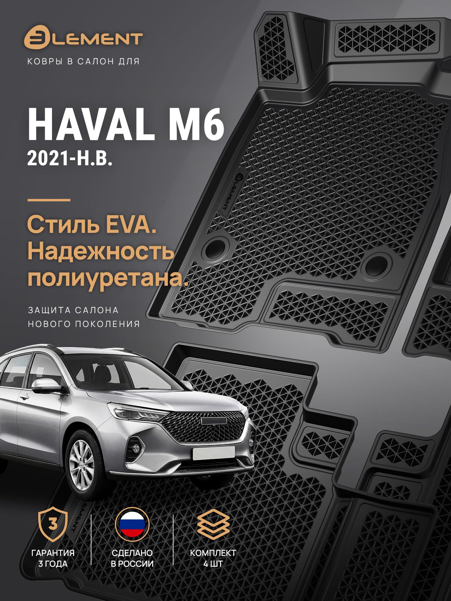 Коврики 3D в салон ЭВА для HAVAL M6 2021-н. в, EVA, 4шт, (полиуретан) / Хавал М6