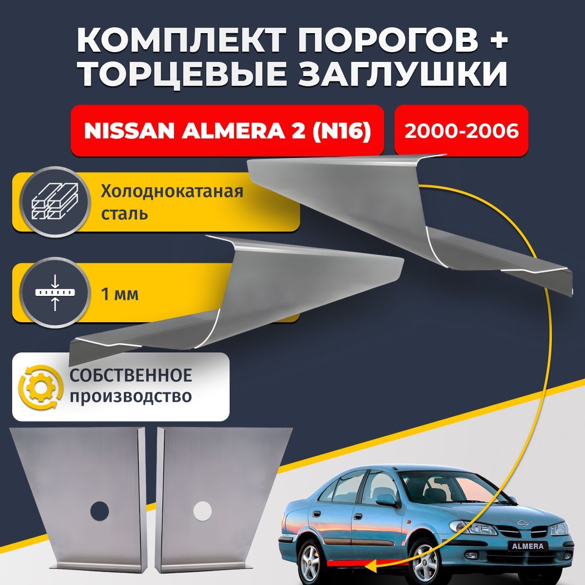 Комплект стандартных ремонтных порогов и торцевых заглушек на Nissan Almera N16 2000-2006 седан 4 двери (Ниссан Альмера Н16), холоднокатаная сталь 1 мм. Любой тип кузова. Кузовной ремонт.