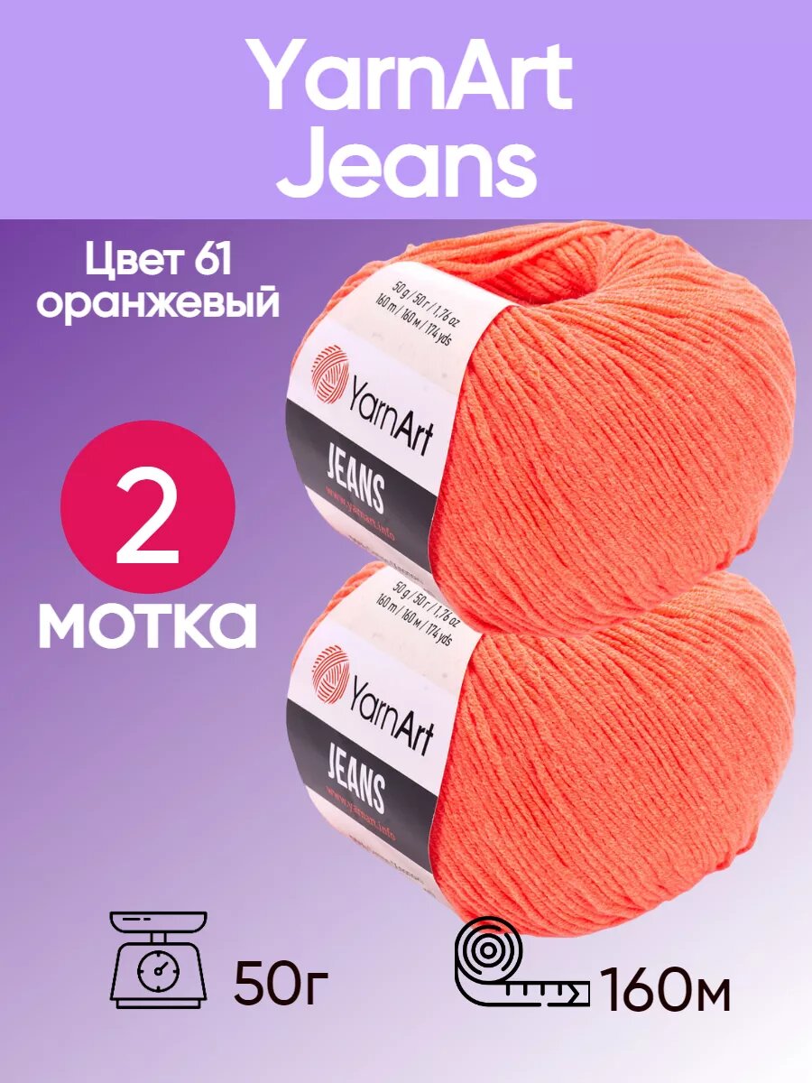 Пряжа YarnArt Jeans 61 цвет оранжевый 2 шт