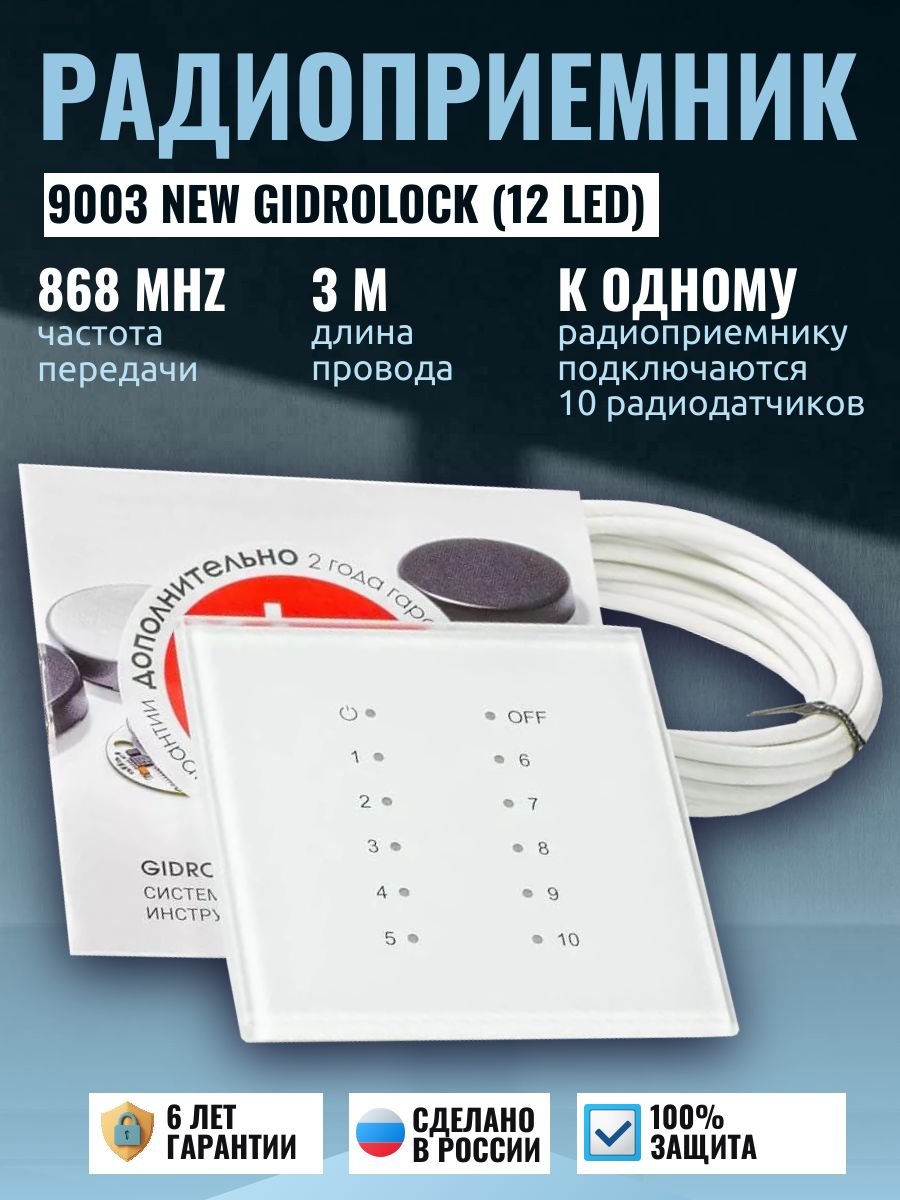 Радиоприемник для системы защиты от протечек воды 9003 NEW GIDROLOCK