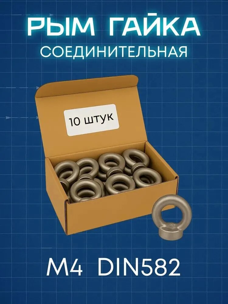Рым гайка Соединительная M4, DIN582, 10 шт.