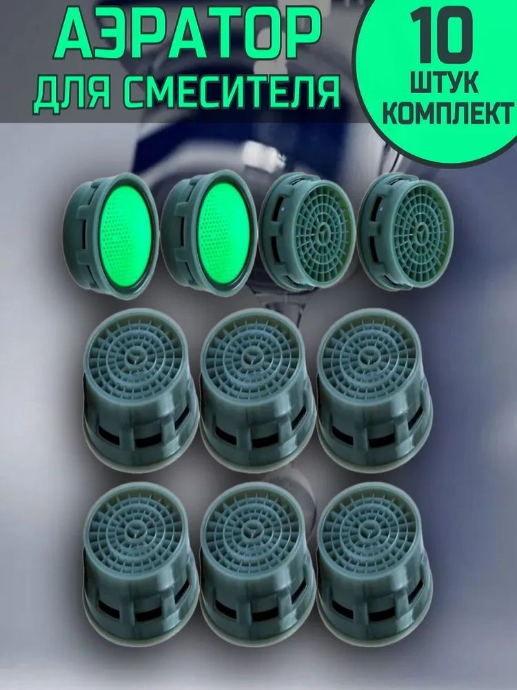 Аэратор для смесителя 10шт, насадка - сетка на кран, для наружная резьба