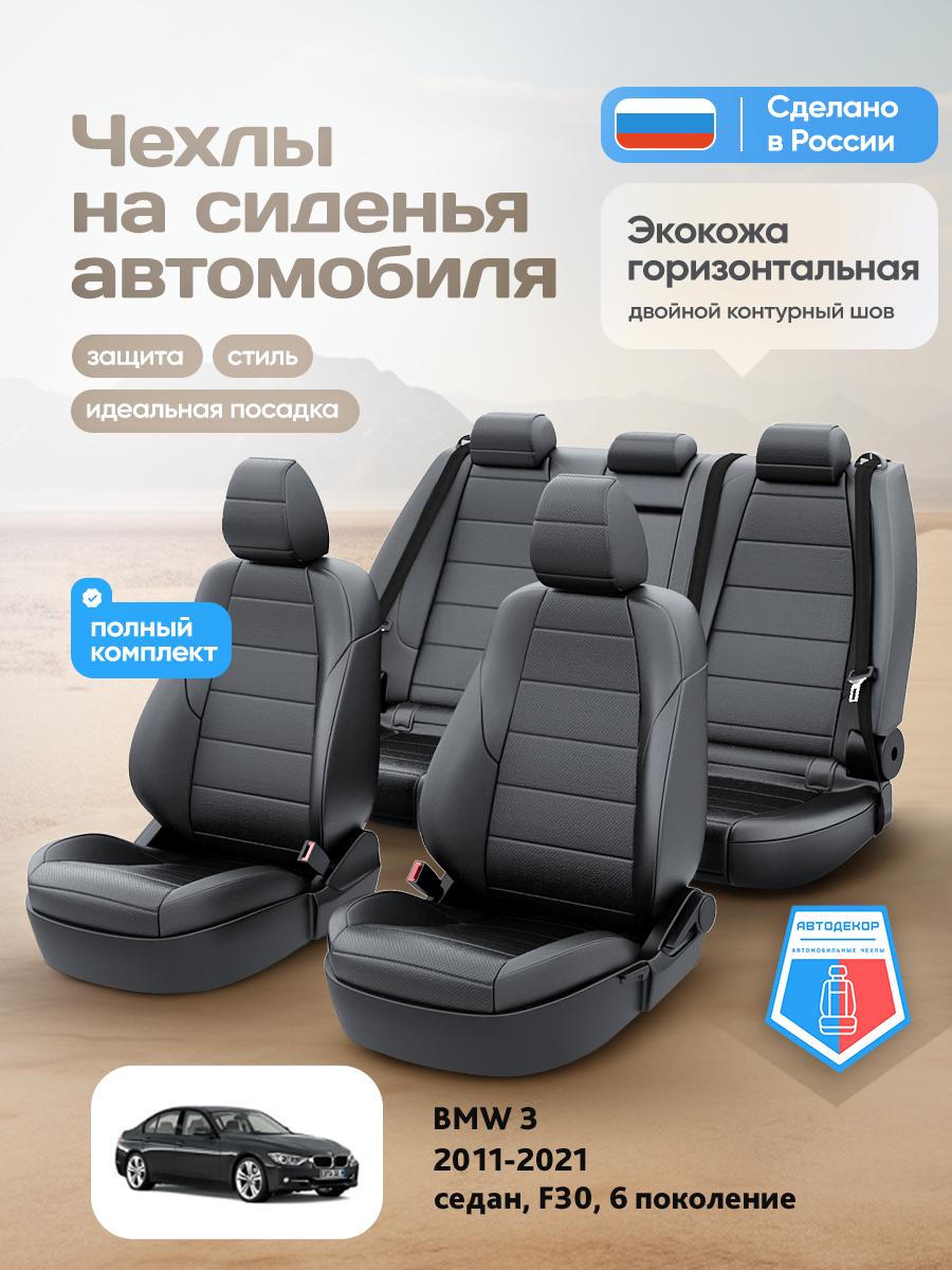 Чехлы БМВ 3 (BMW 3) 2011-2022 6 F30 седан Экокожа Черный AD1272-CV1609 АвтоДекор