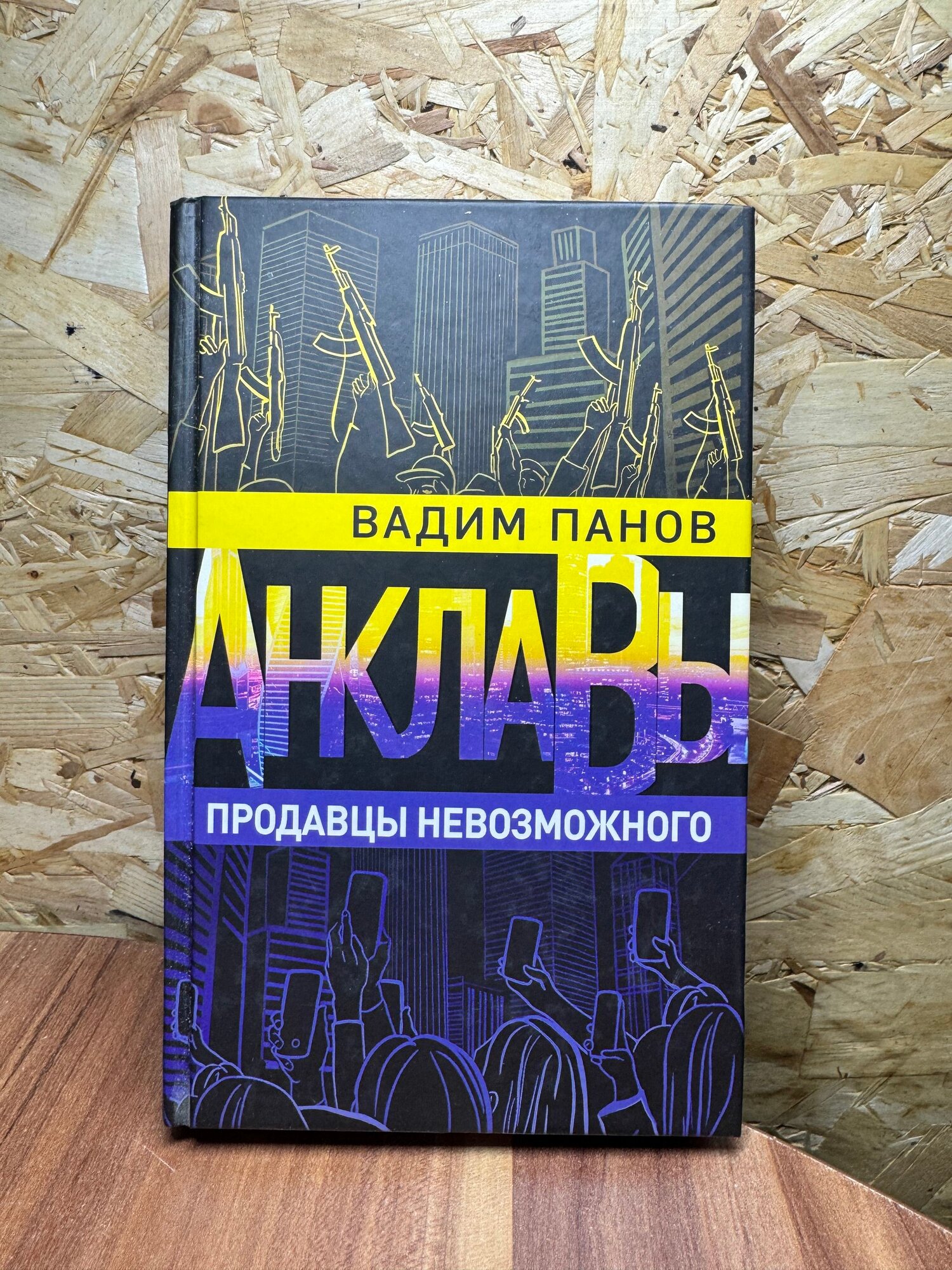 Продавцы невозможного. Анклавы