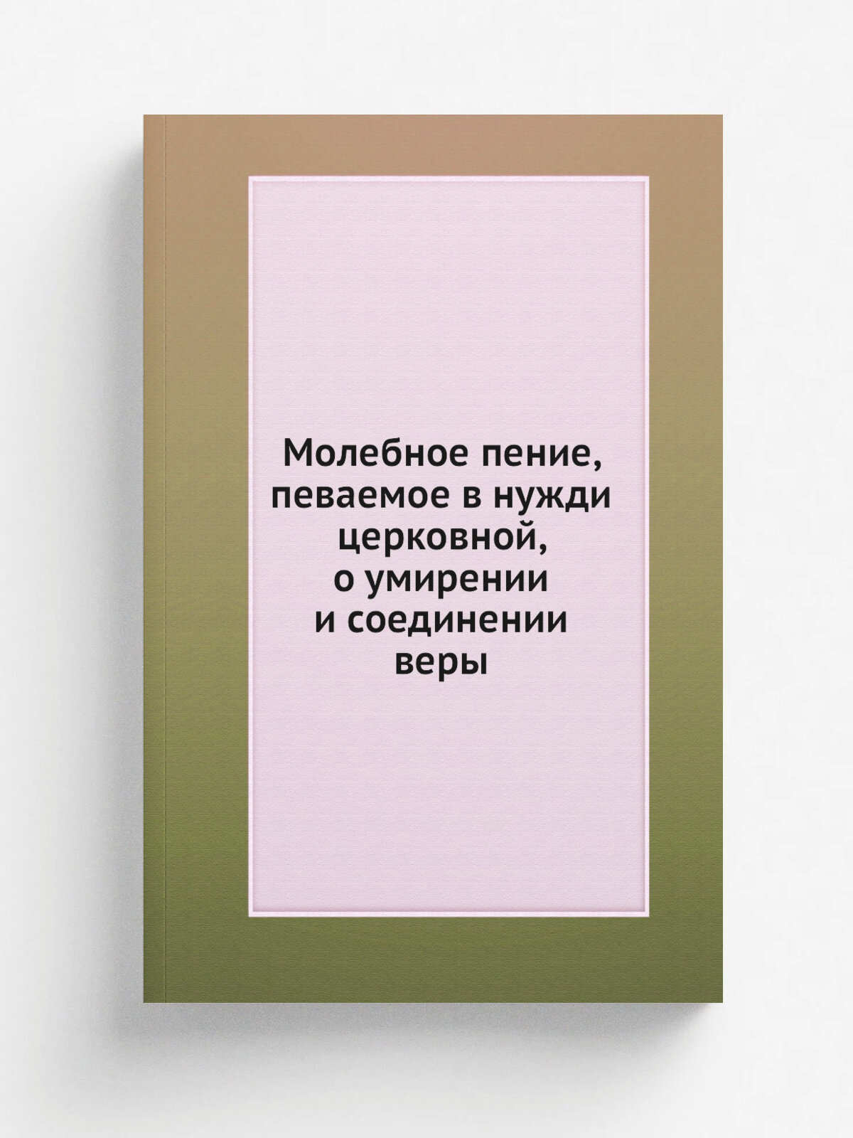 Молебное пение, певаемое в нужди церковной, о умирении и соединении веры