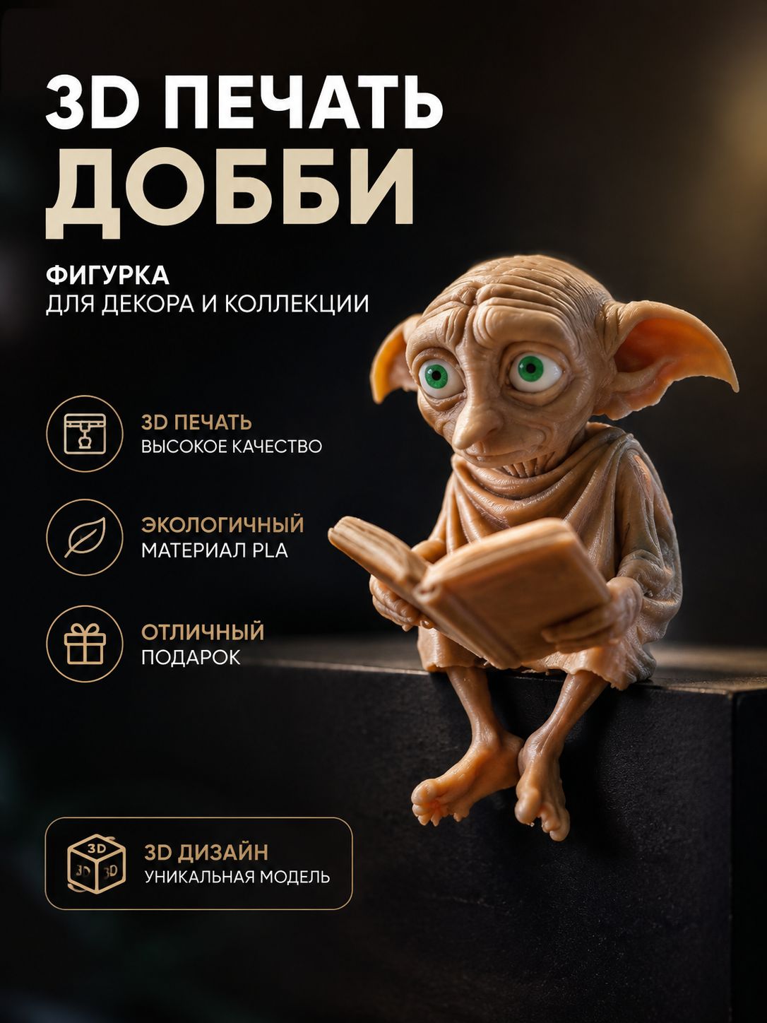 Фигурка на монитор эльф Добби из Гарри Поттера с книгой, декоративная статуэтка из пластика для компьютера