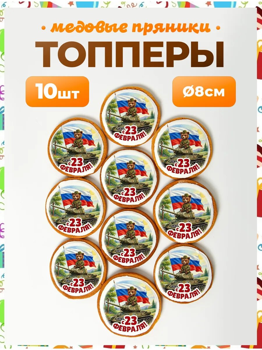 Топпер на 23 февраля. Мишка и танк - 8 см