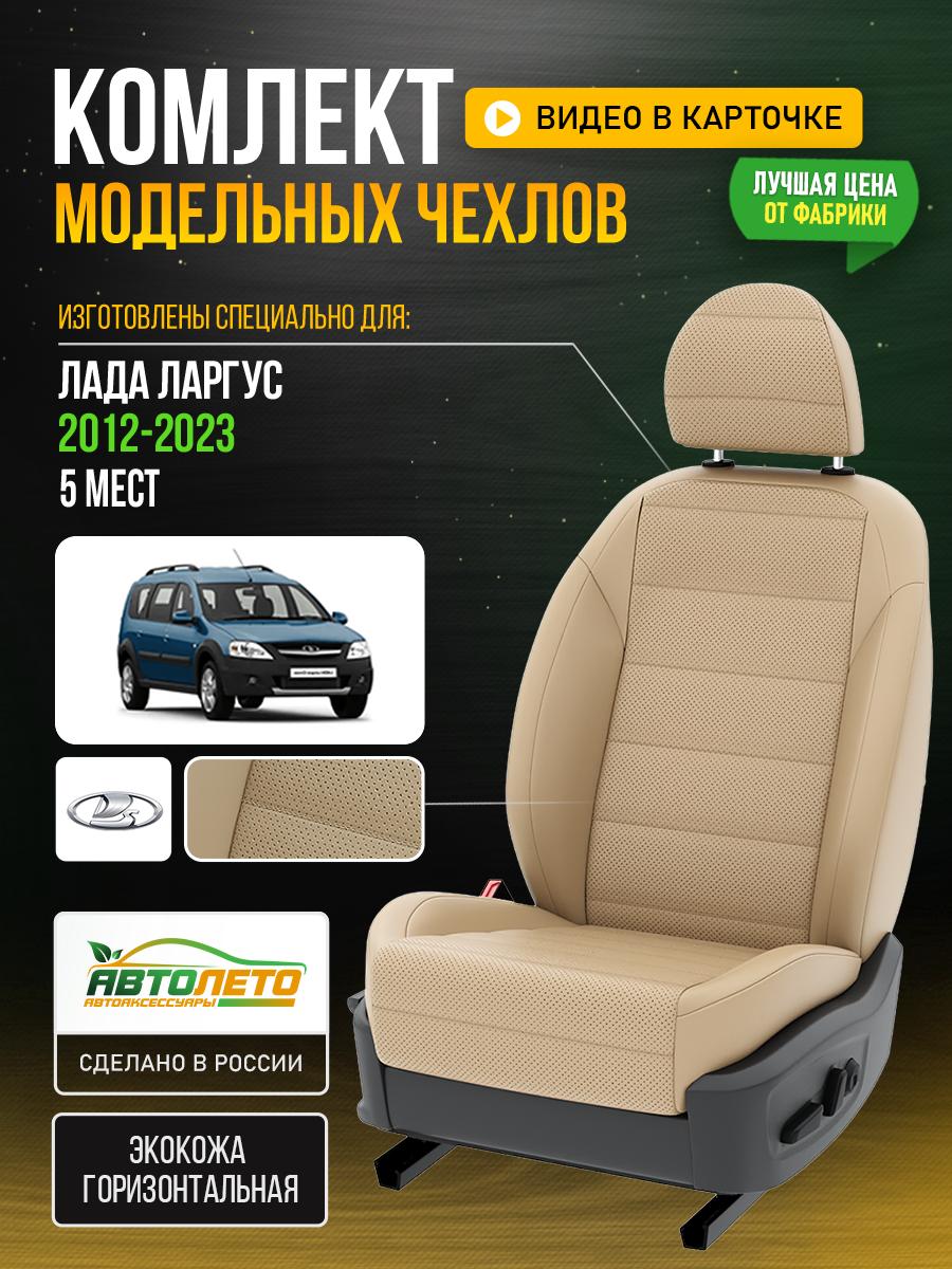 Чехлы Лада Ларгус (Lada Ларгус) 2012-2021 1 универсал Экокожа Бежевый LA600C58 АвтоЛето