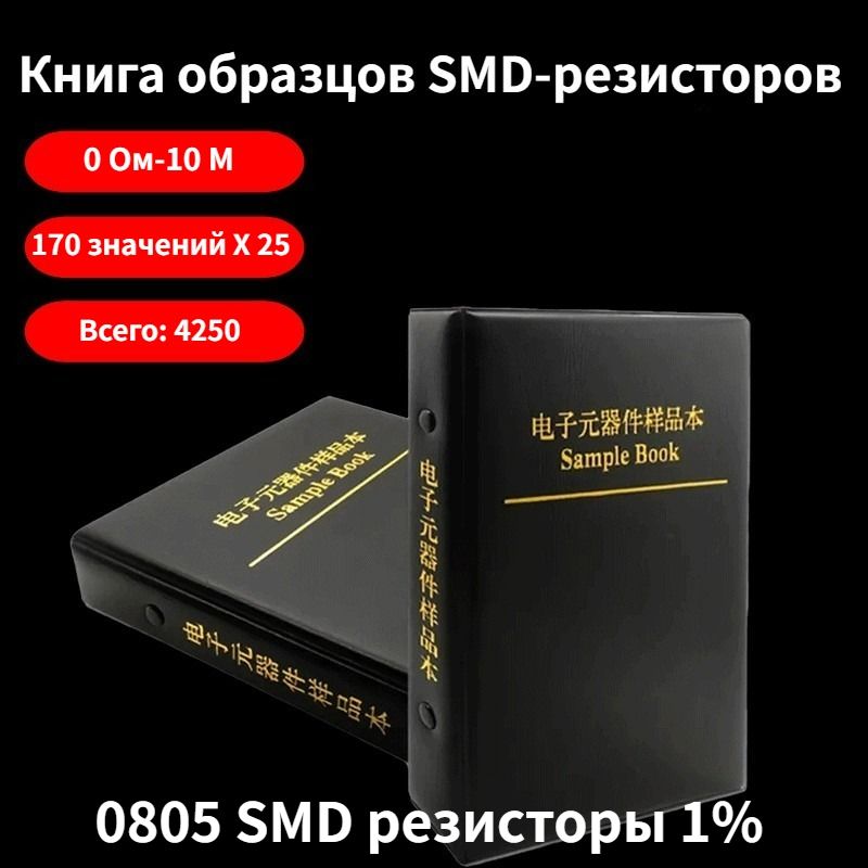 Набор чип-резисторов 0805, 170 номиналов по 25 шт, точность 1%, всего 4250 шт.