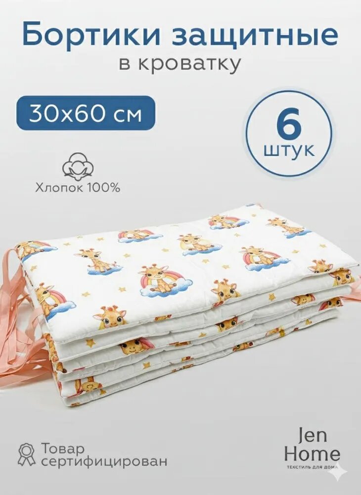 Бортики плоские в кроватку для новорожденного TM JenHome 30х60 Жирафики звездочки