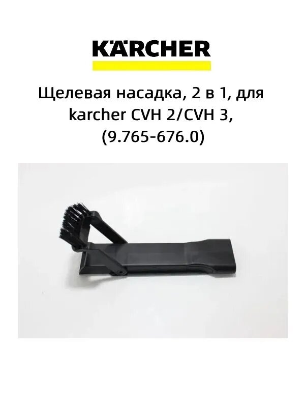 Щелевая насадка, 2 в 1, для karcher CVH 2/CVH 3, (9.765-676.0)