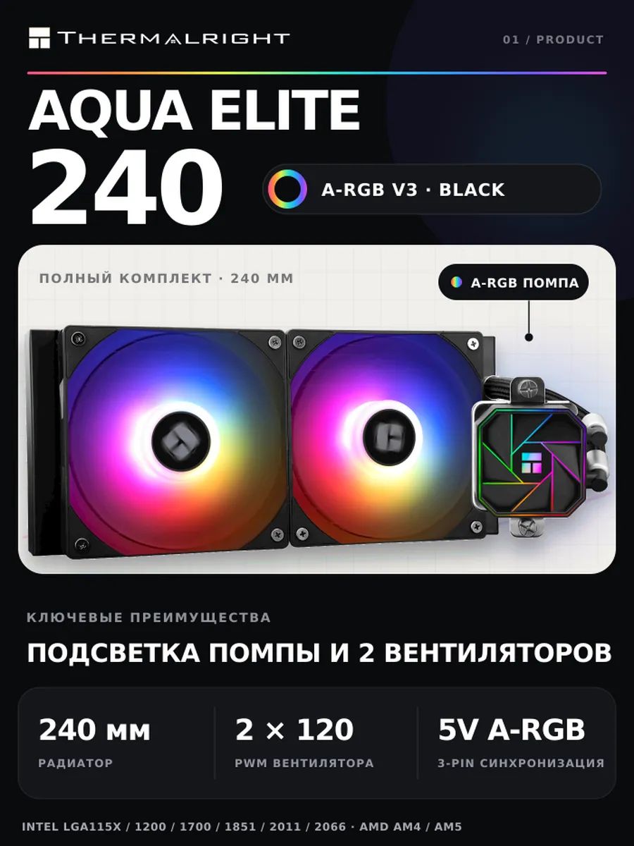 Система водяного охлаждения Thermalright Aqua Elite 240 A-RGB V3 Black, для охлаждения корпуса и комплектующих ПК