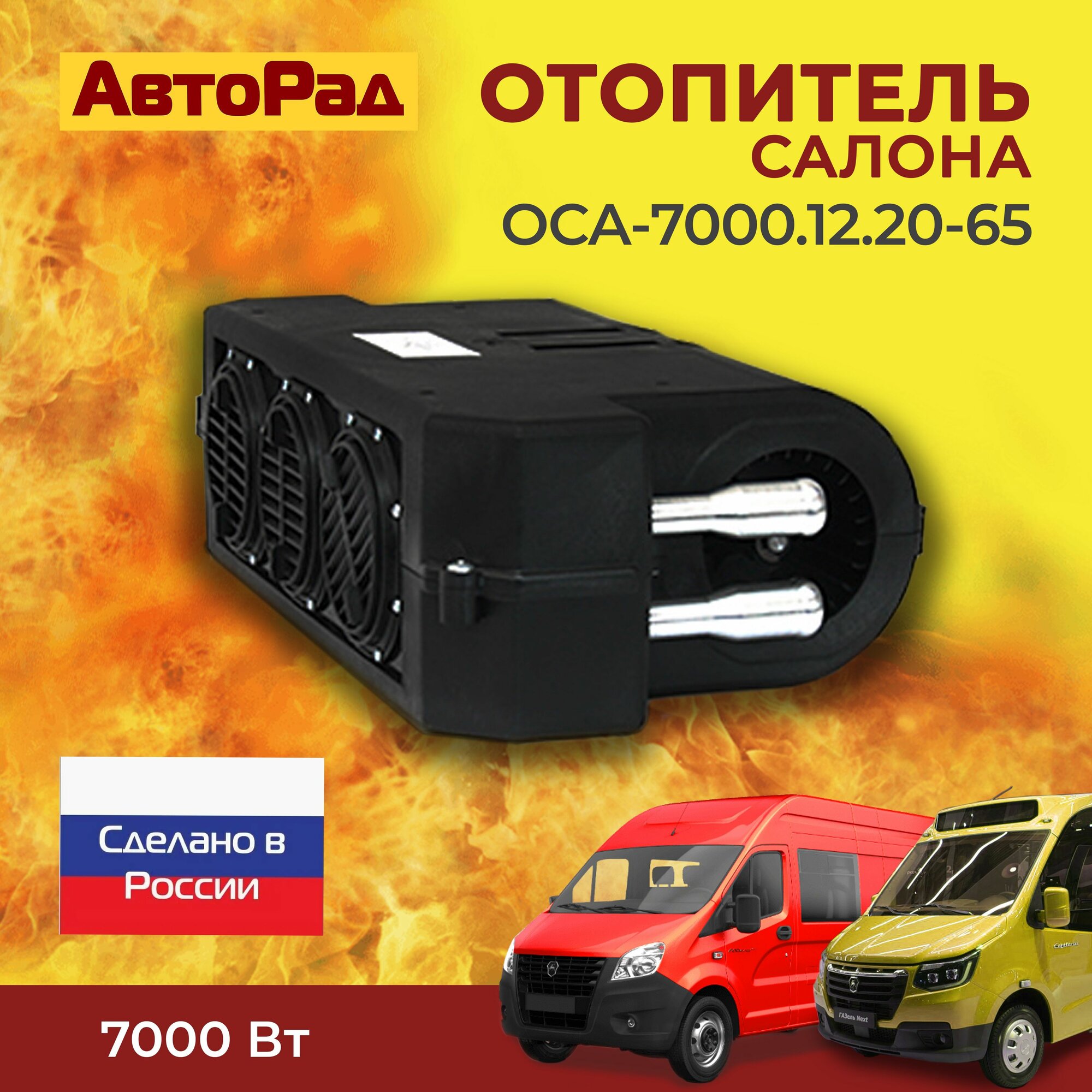 Отопитель салона универсал. ОСА.7000 (d-20мм) 12В (алюм. рад) с дефлекторами (аналог Zenith-8000)