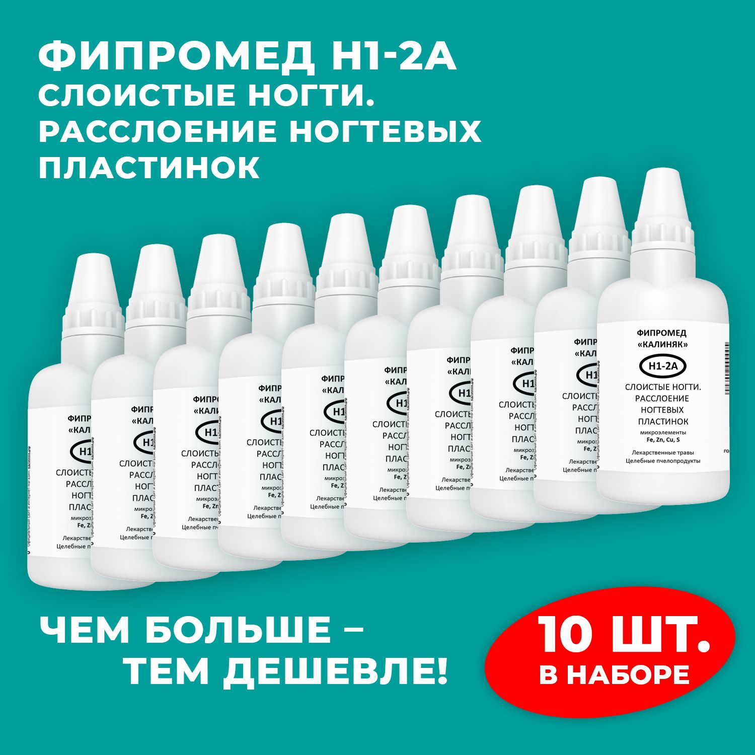 Фипромед Калиняк Н1-2А Слоистые ногти. расслоение ногтевых пластинок, 10 шт. по 50 мл