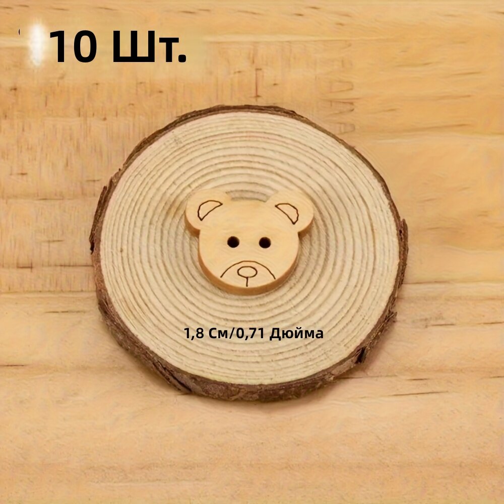 10 шт. деревянные пуговицы в форме медведя, натуральный цвет, 0,71 дюйма