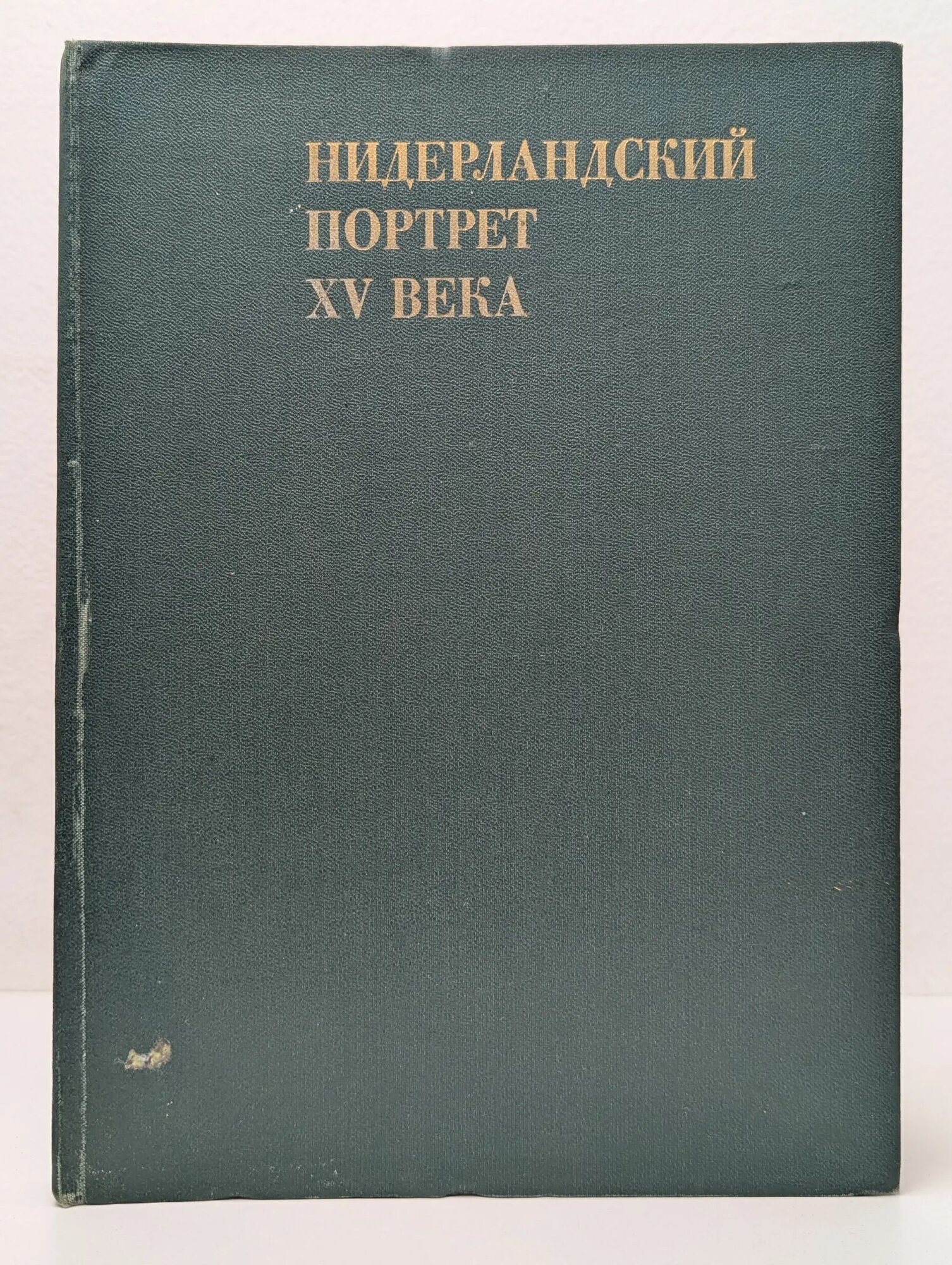 Нидерландский портрет XV века. Его истоки и судьбы Гершензон-Чегодаева Наталия Михайловна 1972