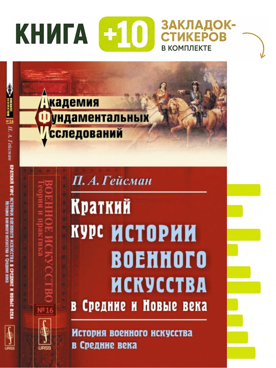 Краткий курс истории военного искусства в Средние и Новые века. История военного искусства в Средние века. Выпуск №16. Комплект: книга + 10 закладок-стикеров