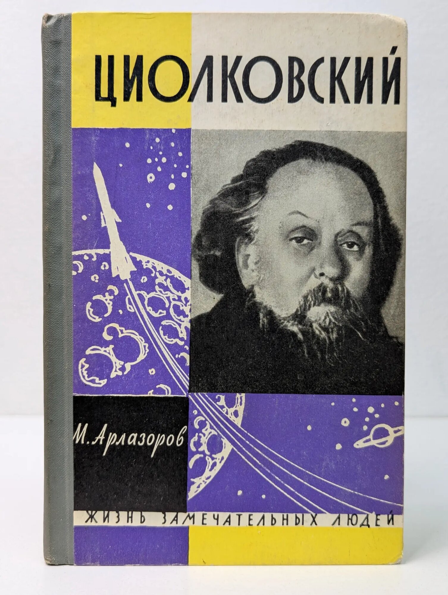 Жизнь замечательных людей. Циолковский Арлазоров Михаил Саулович 1962