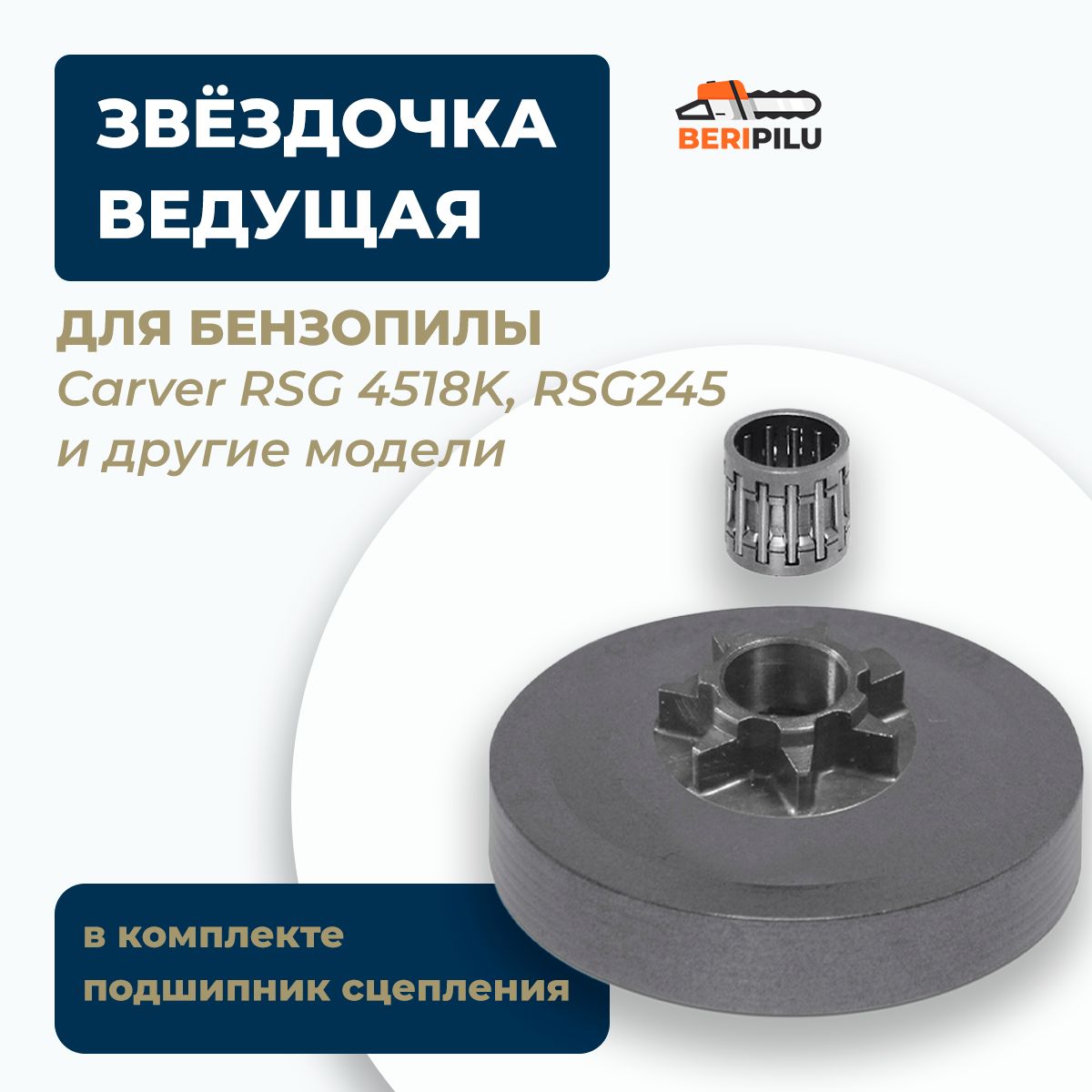 Звездочка ведущая цельносварная для бензопилы Carver RSG 4518K, RSG245 RSG 5220K RSG252 RSG 6220K RSG-262, Champion 254. Звезда, Корзина, барабан сцепления для китайских бензопил 45-62 см3