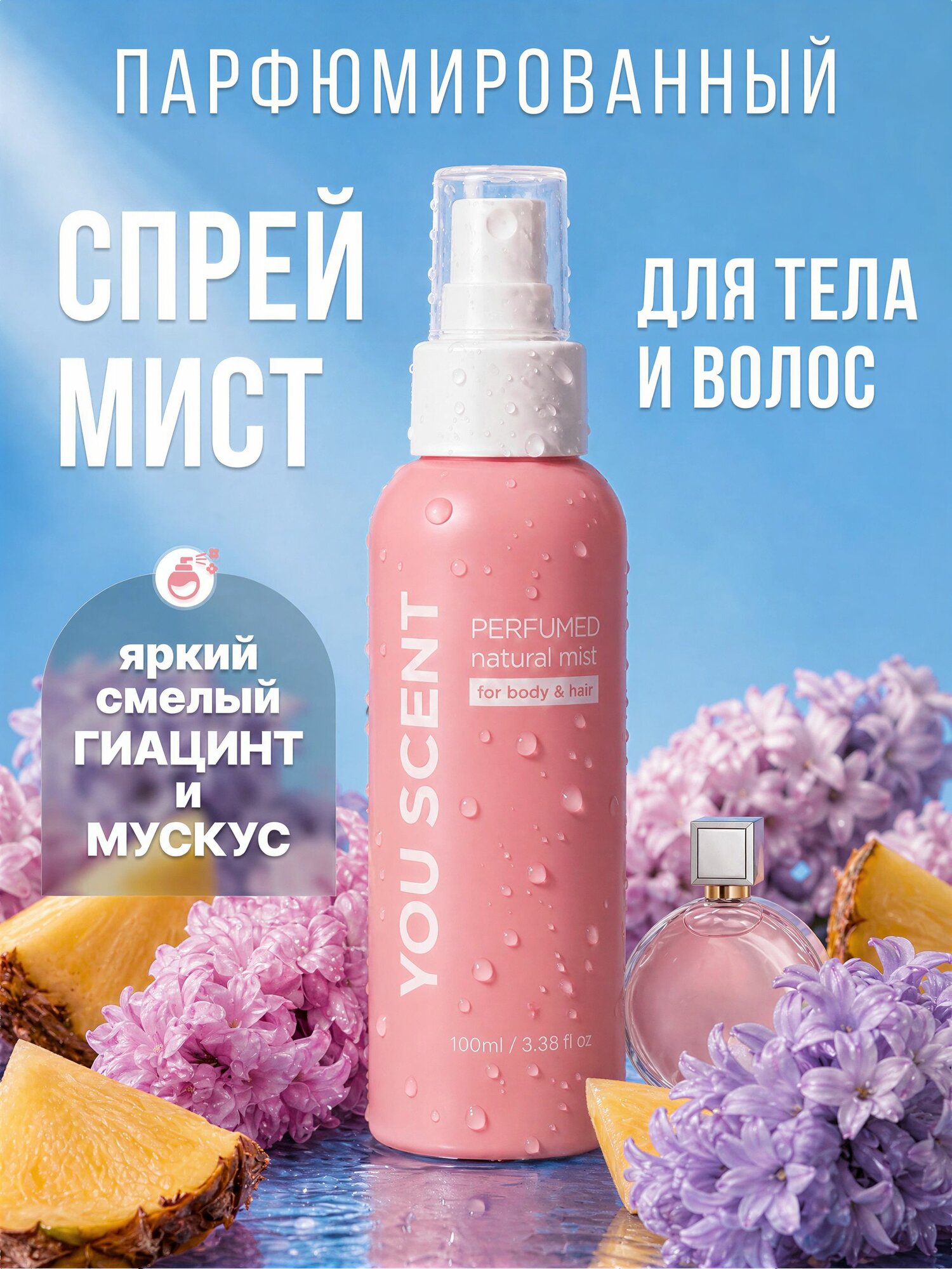 Спрей мист для тела и волос парфюмированный Шанс
