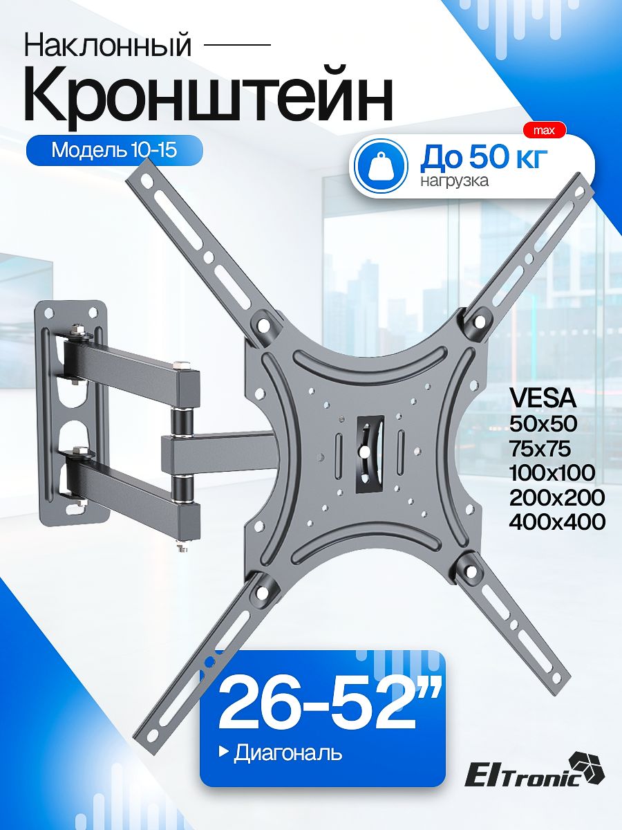 Кронштейн для телевизора ELTRONIC 10-15 Наклонно-поворотный Нагрузка до 50 кг VESA 400x400 Настенный