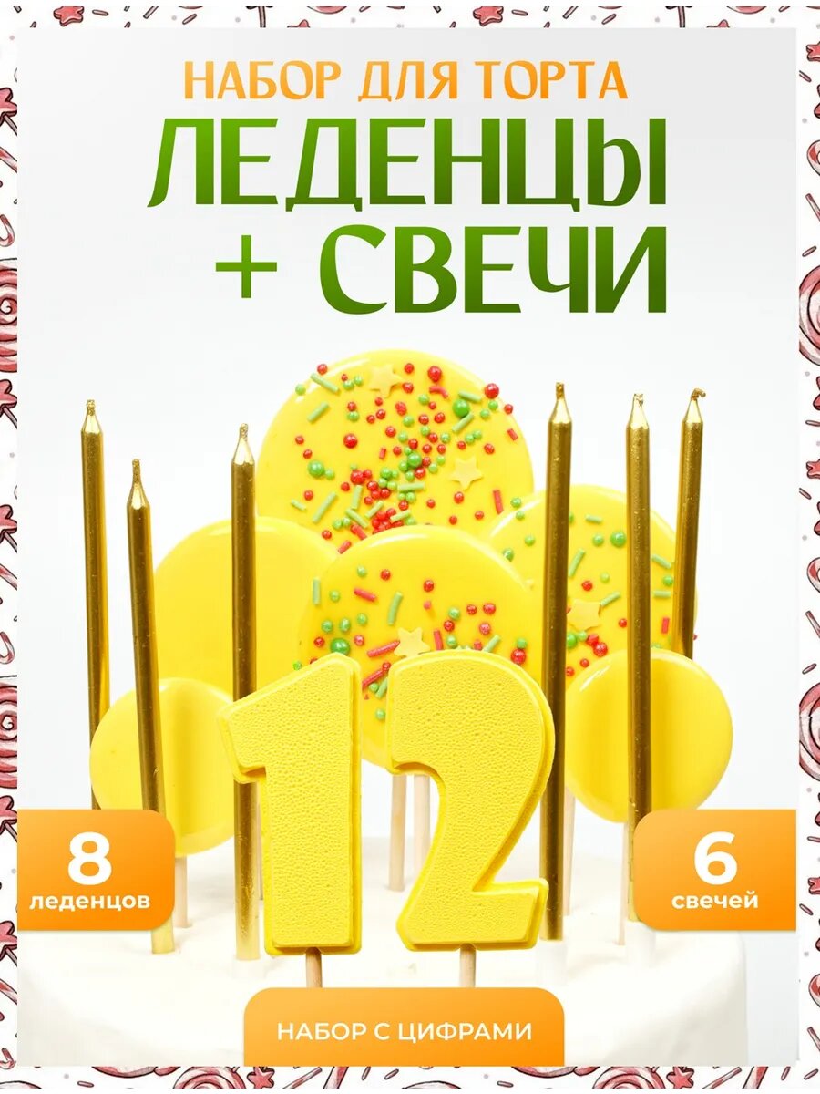 Леденцы на торт. Цифра 12