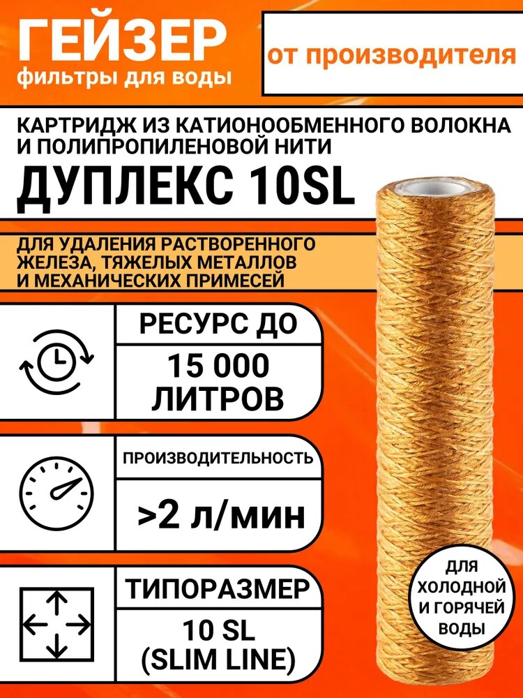 Картридж Гейзер Дуплекс 10SL, для горячей и холодной воды, удаляет механические примеси, железо, марганец, тяжелые металлы, 28338