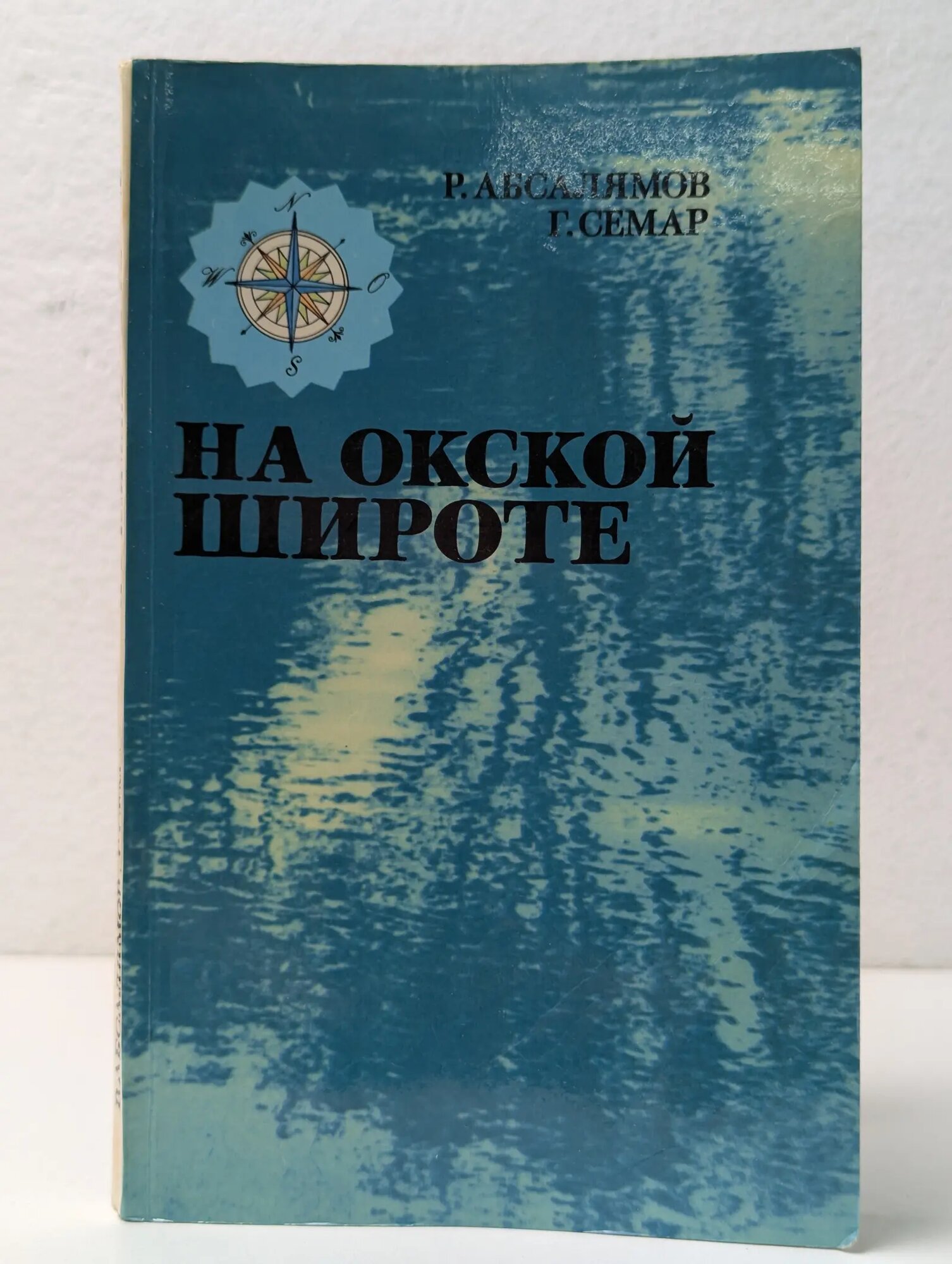 На окской широте: Путеводитель Абсалямов Роберт Искандерович, Семар Геннадий Мигранович 1983