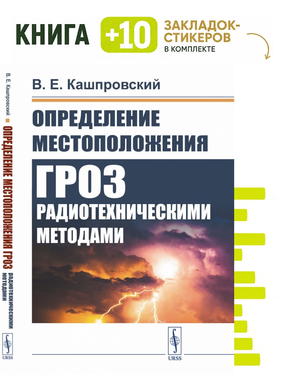 Определение местоположения гроз радиотехническими методами. . Комплект: книга + 10 закладок-стикеров